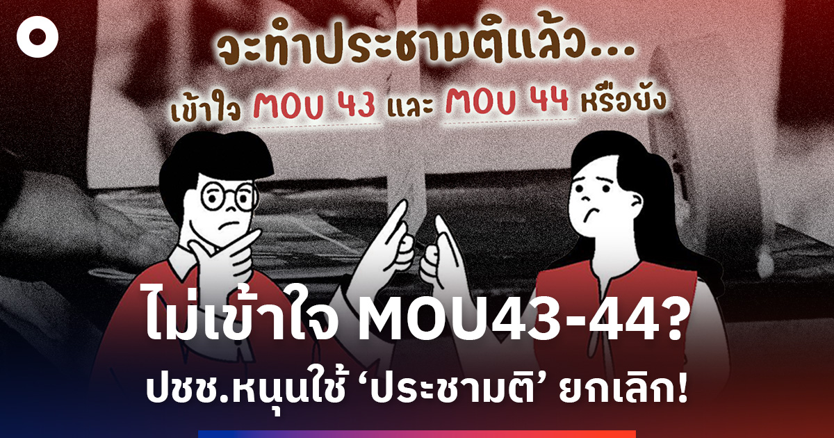 ผลสำรวจ ‘นิด้าโพล’ ประชาชนไม่เข้าใจ ‘MOU 43-44’ หนุนใช้ ‘ประชามติ’ยกเลิก